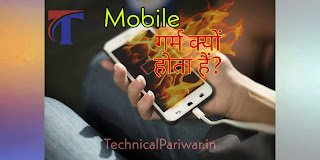Mobile फोन गर्म होने का कारण तथा इसका उपाय आइए जानते हैं। - technical pariwar