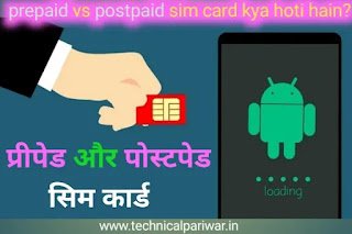 पोस्टपेड और प्रीपेड सिम में क्या अंतर है? postpaid and prepaid sim difference in hindi ...