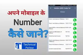 अपने नम्बर कैसे पता करे? apna mobile number kaise nikale - technical pariwar