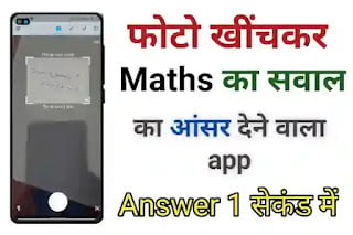 Photo khinch kar गणित के सवाल हल करने वाला ऐप | ganit ke sawal camera se - technical pariwar